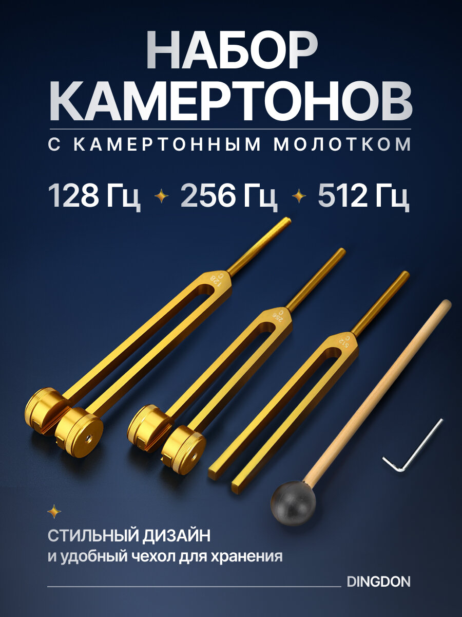 Набор камертонов Dingdon (128 Гц, 256 Гц, 512 Гц) с камертонным молотком