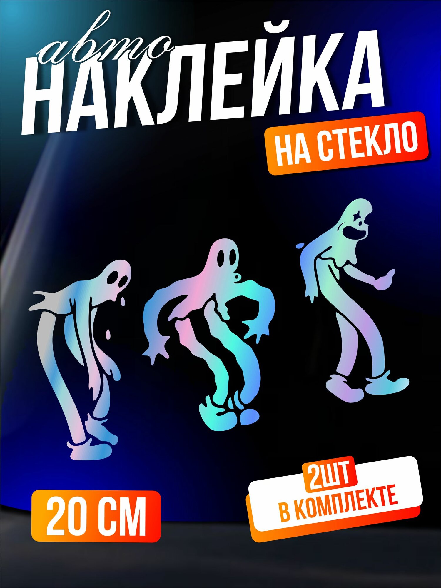 Голографические наклейки на авто Ghostmane призрак