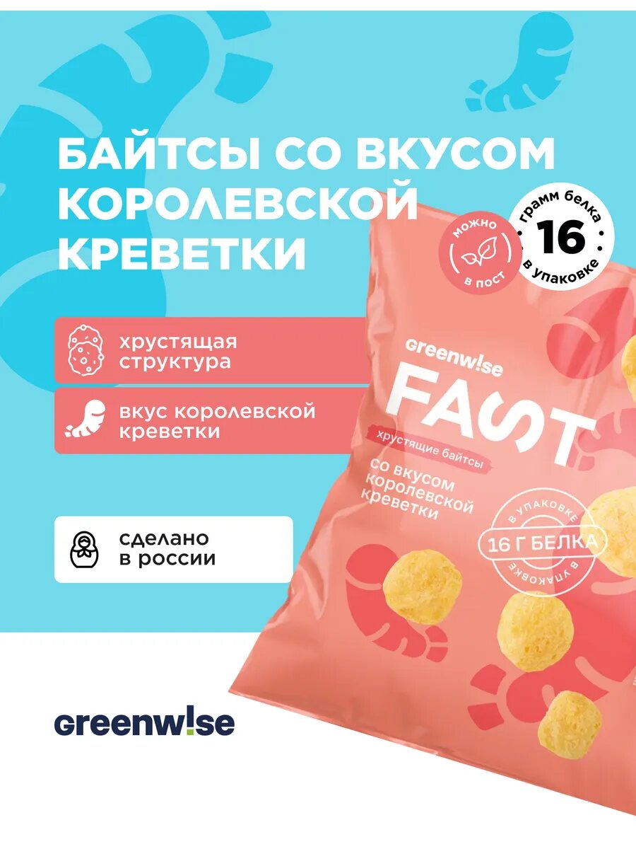Хрустящие байтсы FAST со вкусом Королевской Креветки