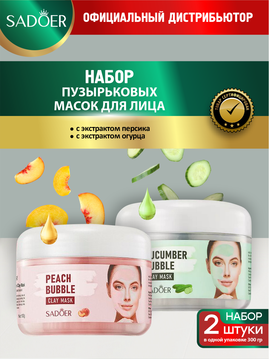 Набор пузырьковых масок для лица Sadoer с экстрактом персика 100 гр. + с экстрактом огурца 100 гр.