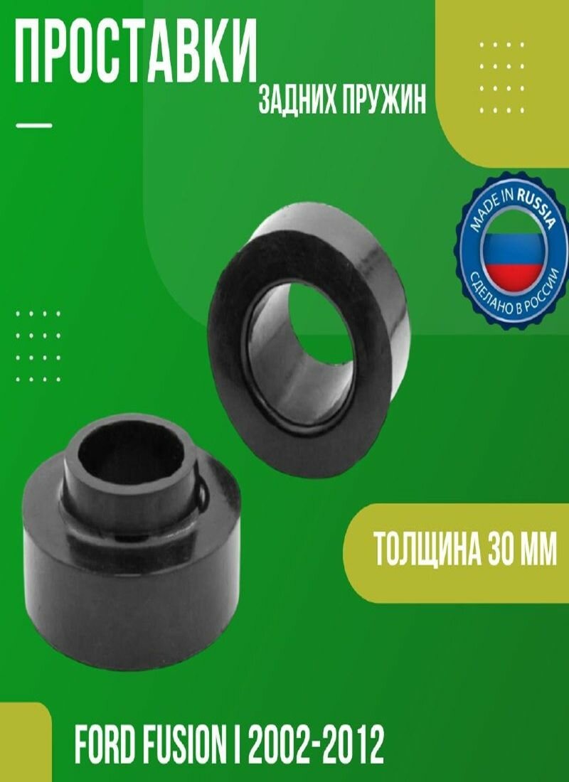 Проставки в задние пружины 30мм для Ford Fusion 2002-2012г, 2шт / Вкладыши увеличения клиренса Форд Фюжн/2 проставки