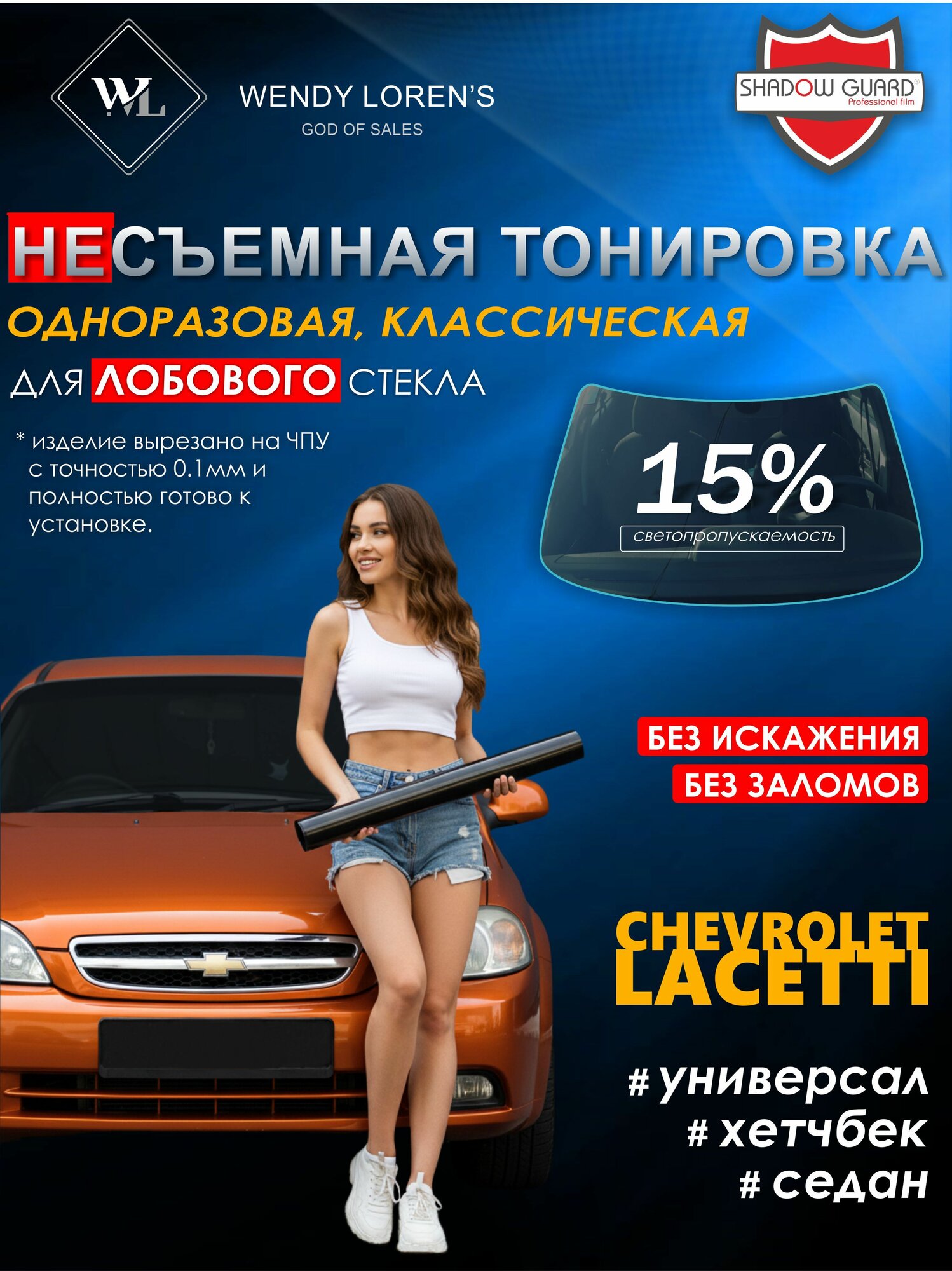 Тонировка 15% Chevrolet Lacetti на лобовое, классика (готовые лекала) / Классическая тонировка на ветровое стекло