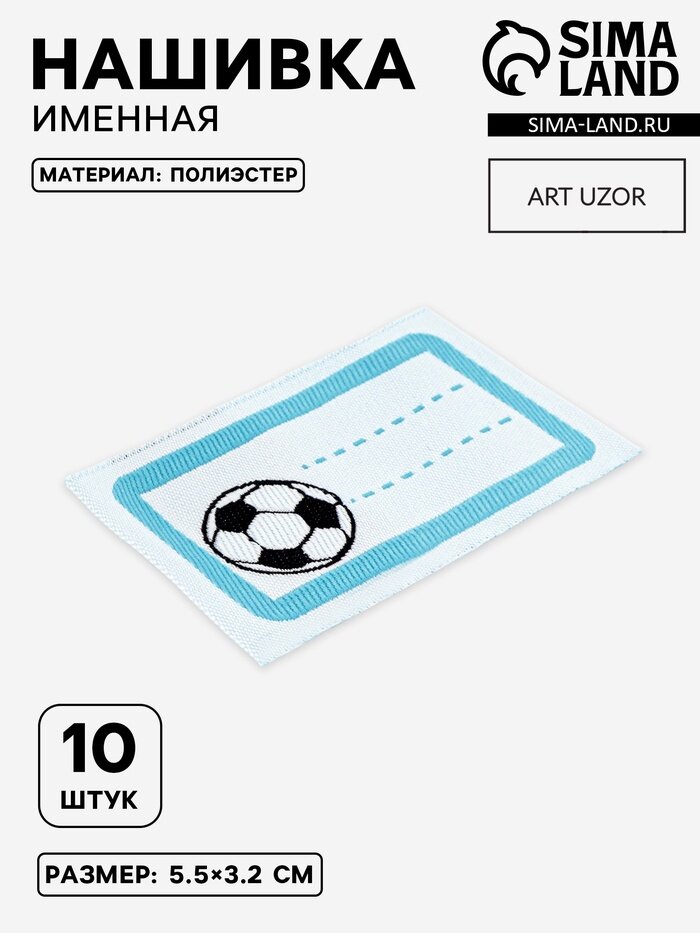 Нашивка именная Мяч, 5.5×3.2 см, 10 шт, голубая, 5 шт.