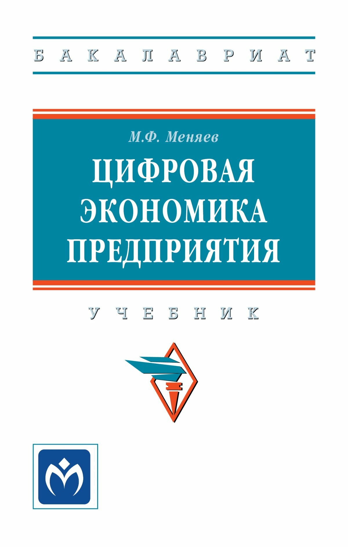Цифровая экономика предприятия: Уч./Меняев М. Ф.-М: НИЦ ИНФРА-М,2026.-369 с.-(во: Бакалавриат)(Переплет 7БЦ)