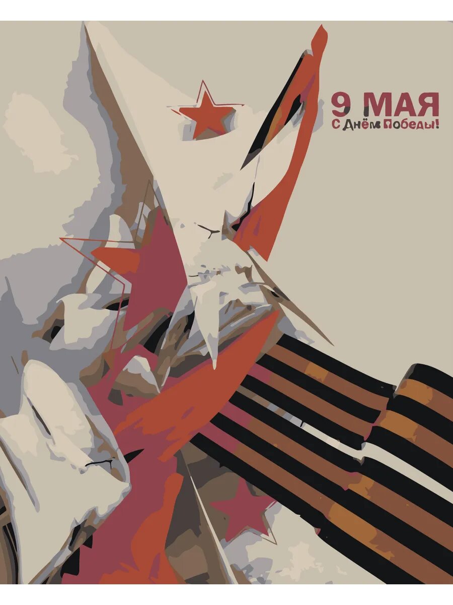 Картина по номерам 9 Мая День Победы СССР 1941-1945