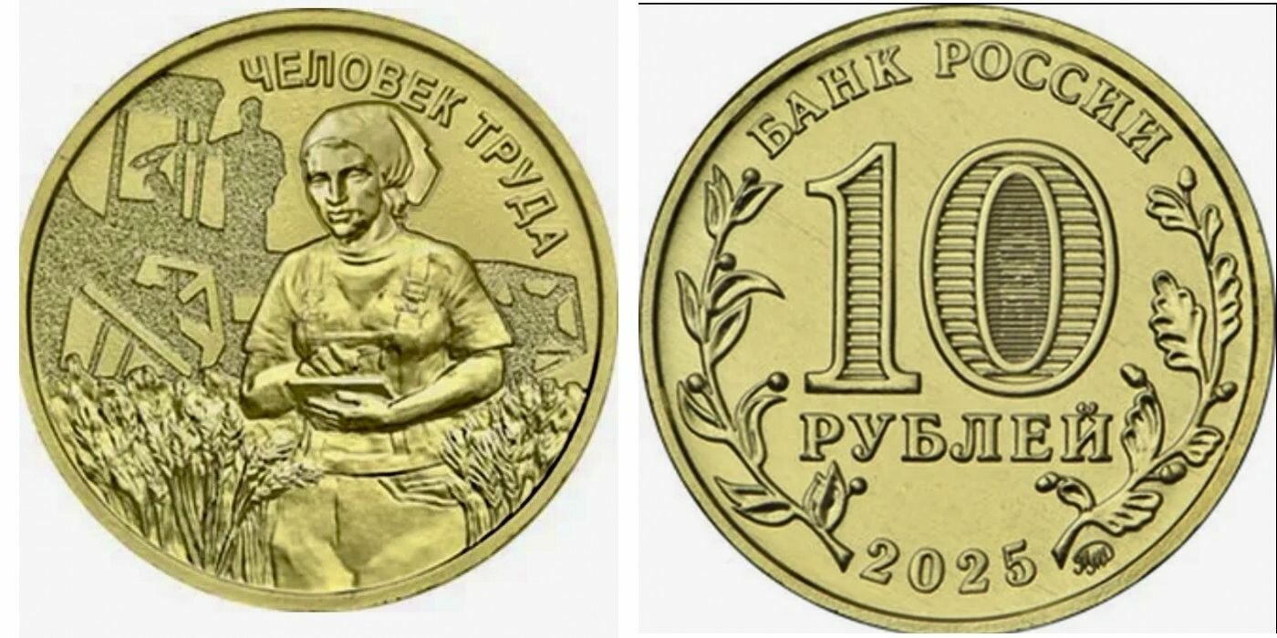 Россия 10 рублей, 2025 Человек труда - Работник сельского хозяйства и перерабатывающей промышленности