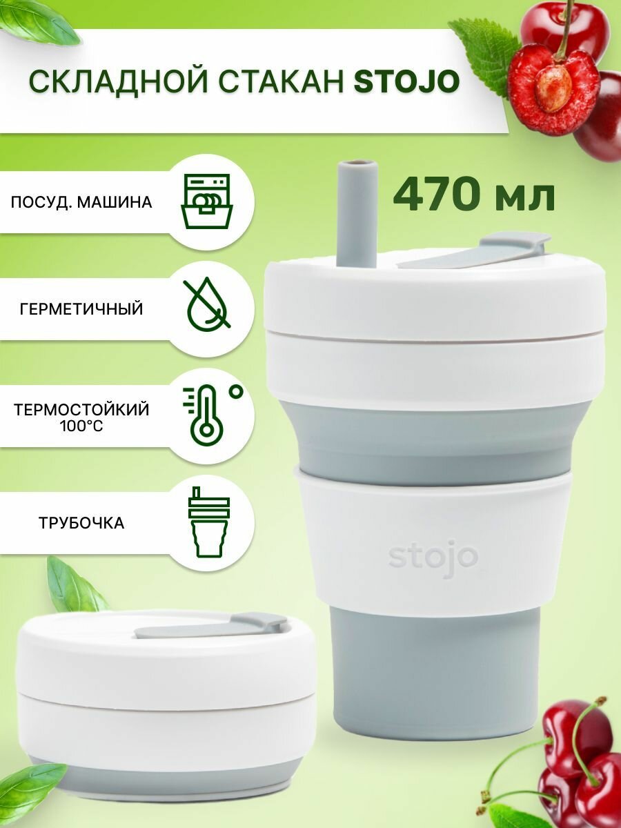 Cкладной стакан силиконовый с крышкой и трубочкой Stojo, светло-серый и белым держателем, Dove, 470 мл
