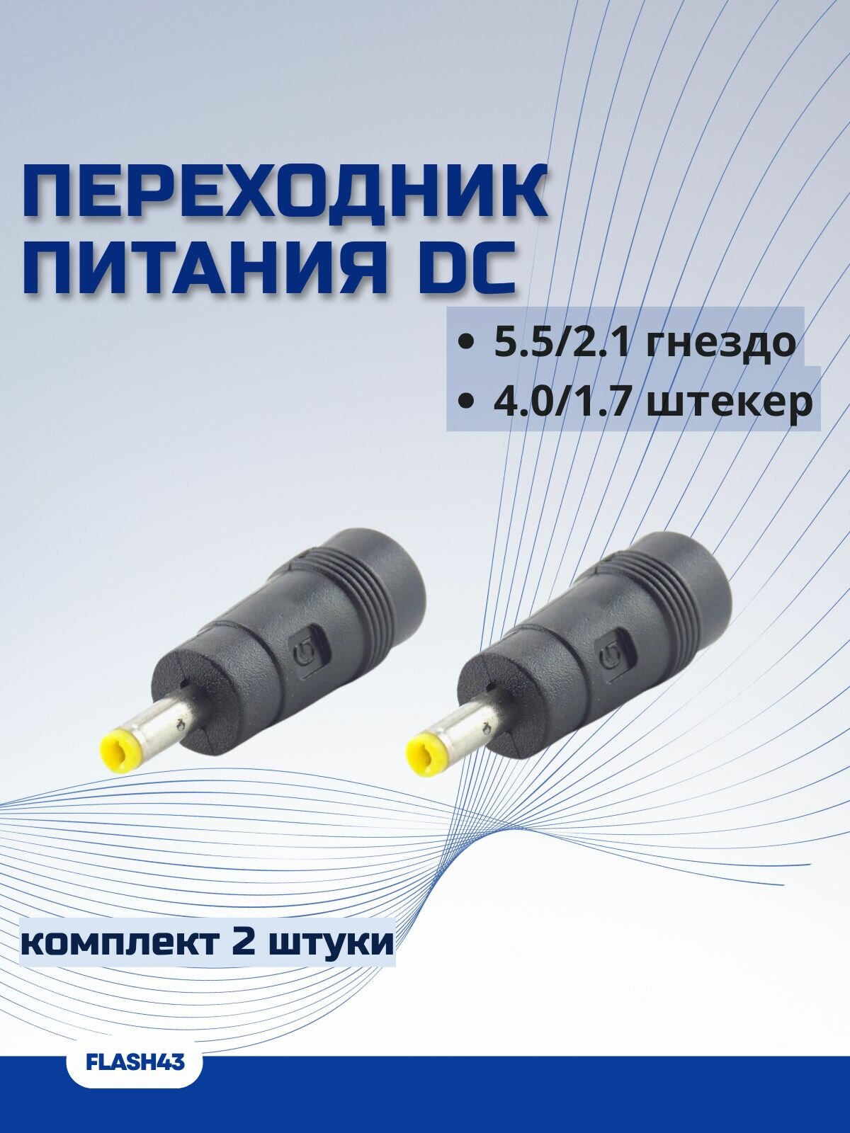 Переходник питания DC 5.5*2.1 гнездо - 4.0*1.7 штекер (комплект 2 штуки)