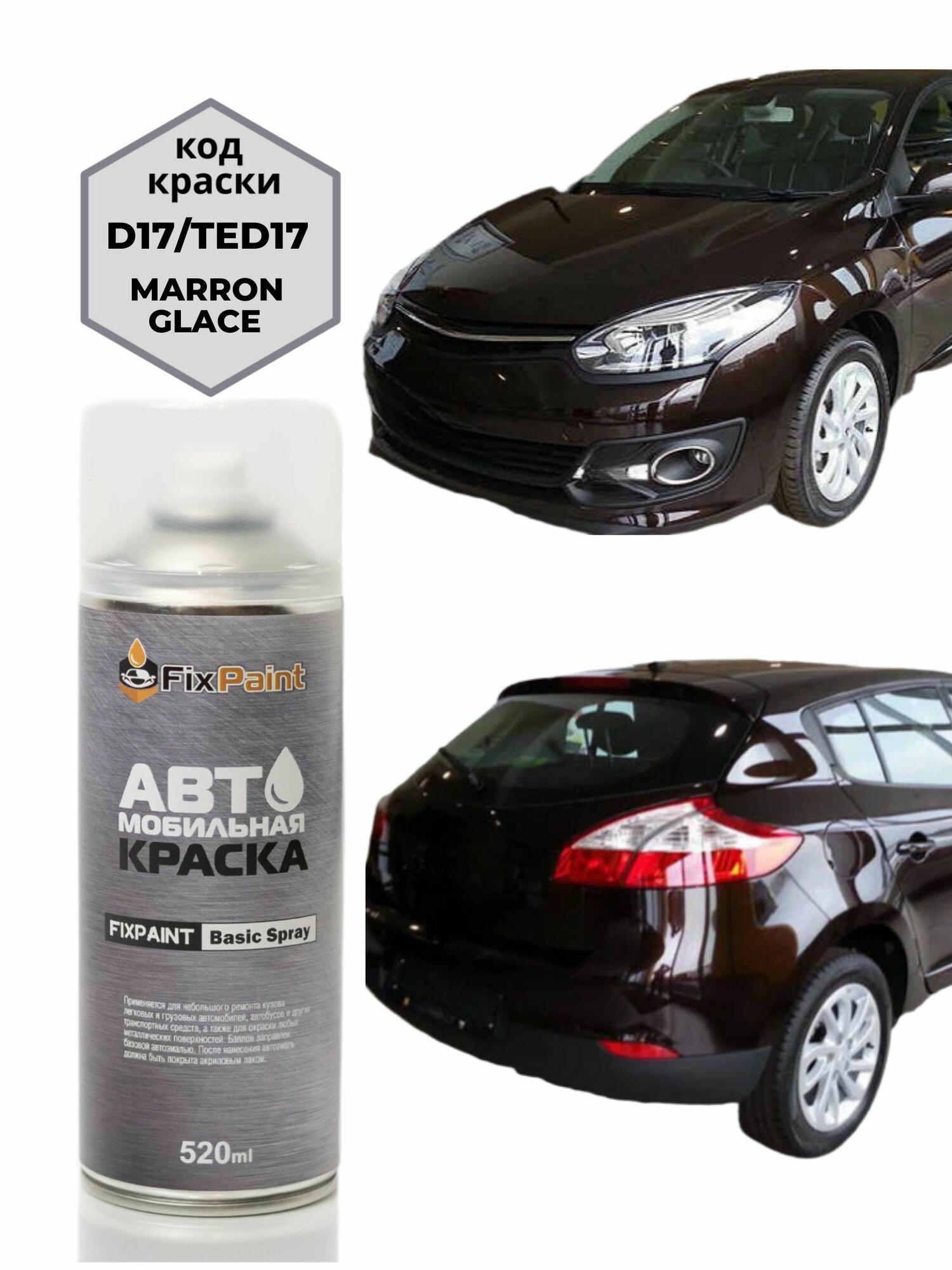 Краска RENAULT MEGANE 3, код D17, TED17, MARRON GLACE, автомобильная эмаль FixPaint Spray в аэрозольном баллончике 520 мл