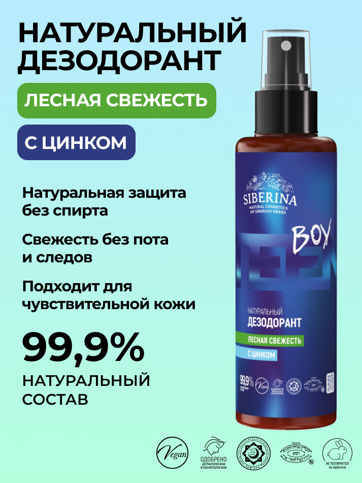 Дезодорант SIBERINA "Лесная свежесть", спрей