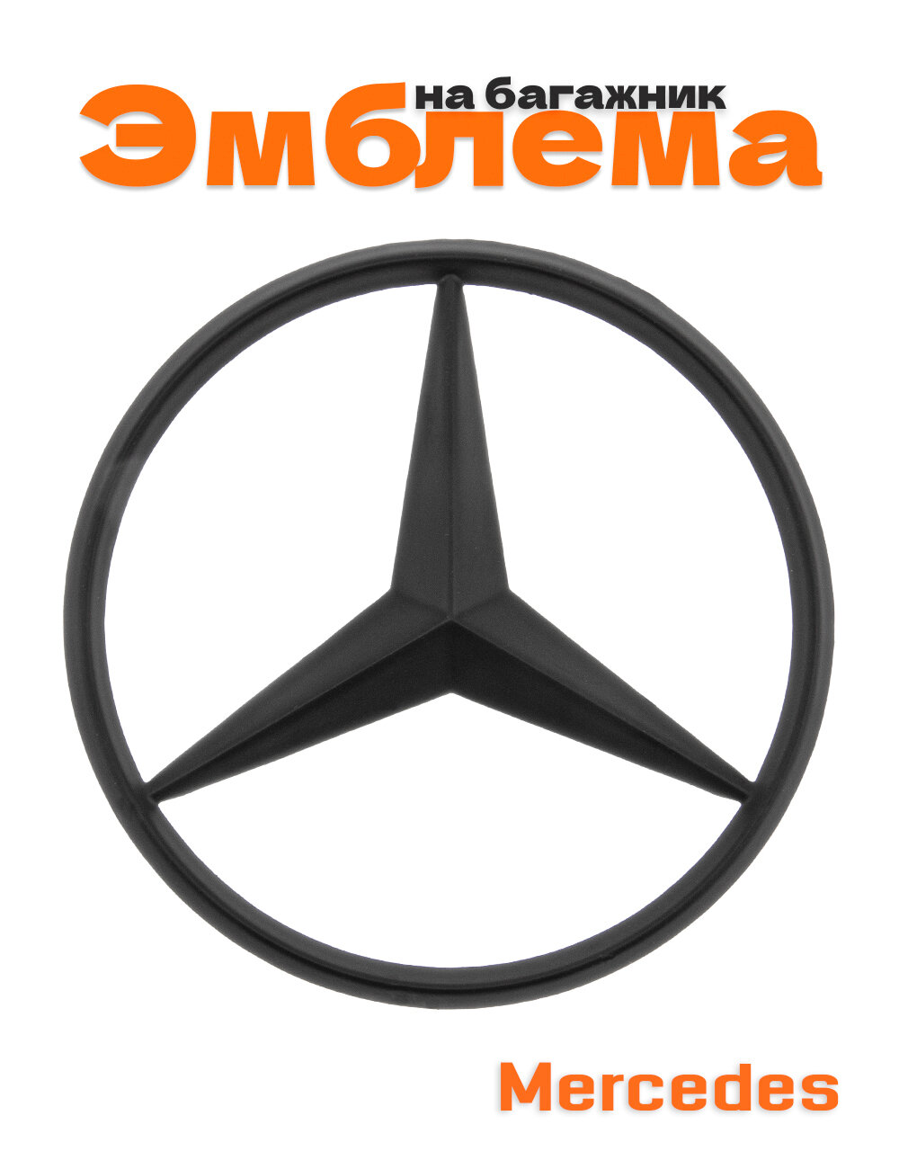 Эмблема на багажник для Mercedes C-class W204