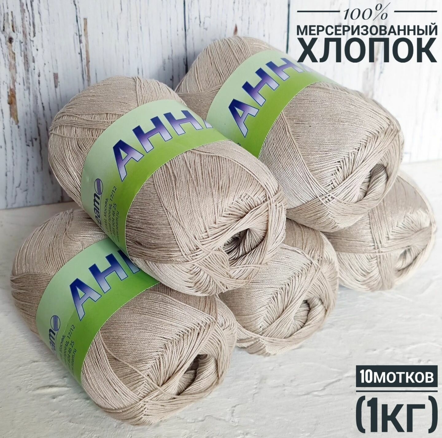 Анна 16 SEAM 100% хлопок 100гр*530м*10шт беж 291