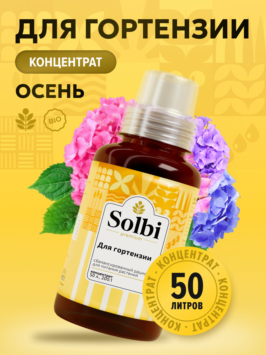 Удобрение Solbi, для гортензии, комплексное, осеннее - 250 мл.