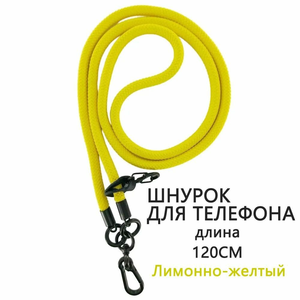 8mm Шнурок для телефона на шею, для ключей, бейджа, пропуска, ремешок веревка через плечо, на руку, с карабином нейлоновый регулируемый, Лимонно-желтый