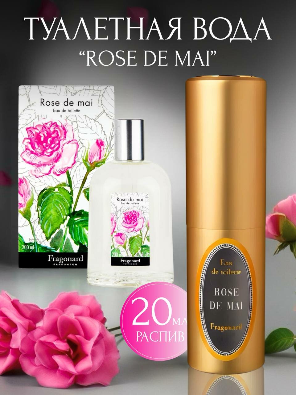 FRAGONARD Rose de Mai туалетная вода 20 мл