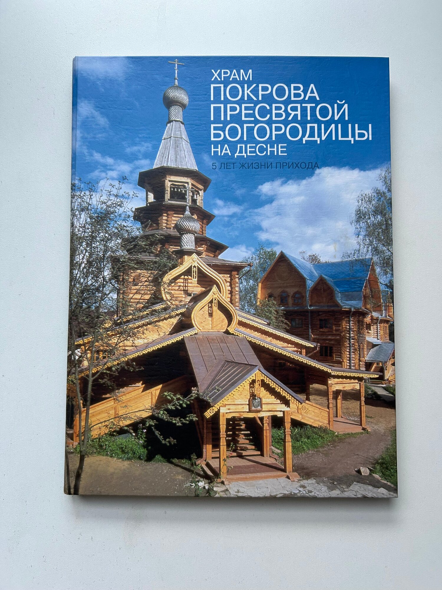 Книга Храм Покрова Пресвятой Богородицы на Десне. 5 лет жизни прихода. Издание 2004 года