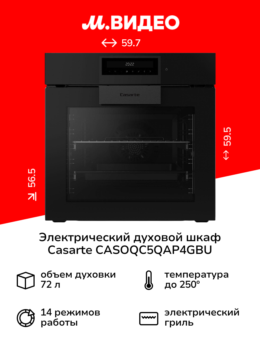 Электрический духовой шкаф Премиум Casarte CASOQC5QAP4GBU черный
