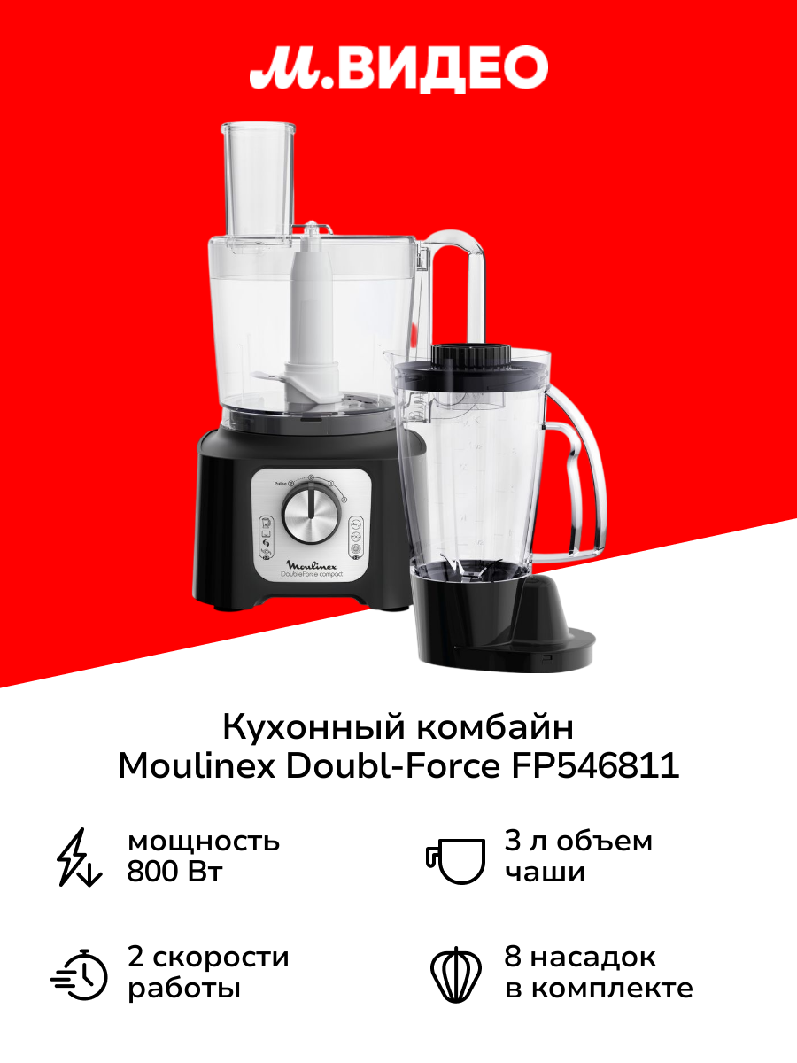 Кухонный комбайн Moulinex DOUBLE-FORCE COMPACT FP546811