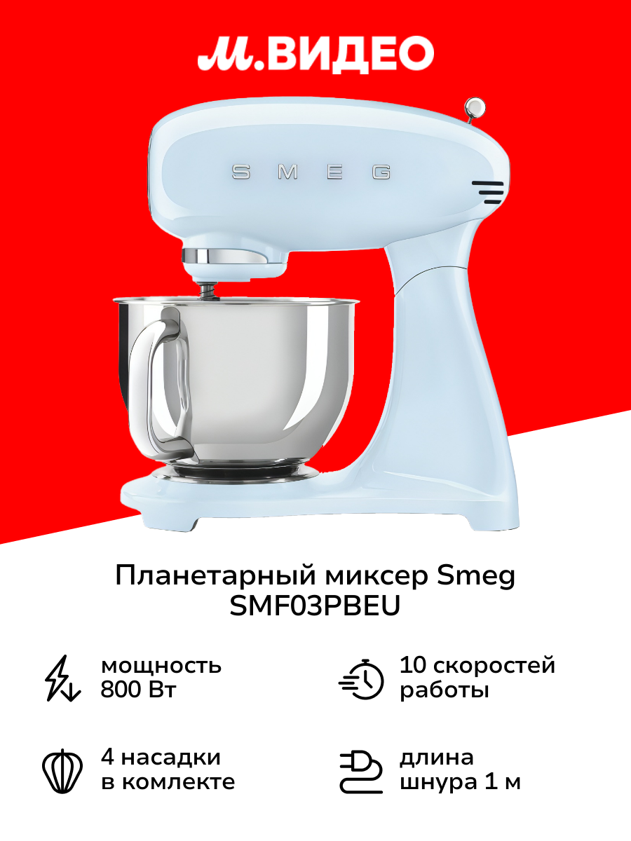 Планетарный миксер Smeg SMF03PBEU