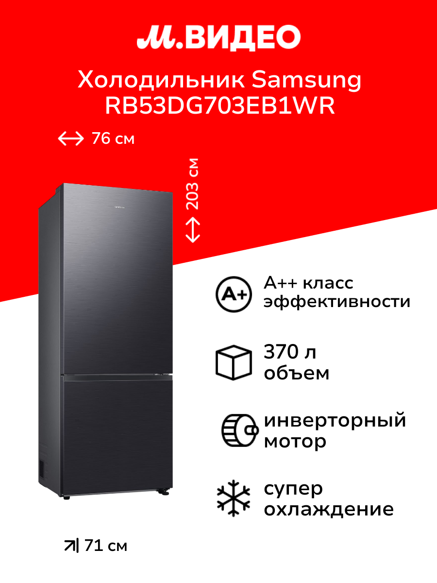Холодильник Samsung RB53DG703EB1WR
