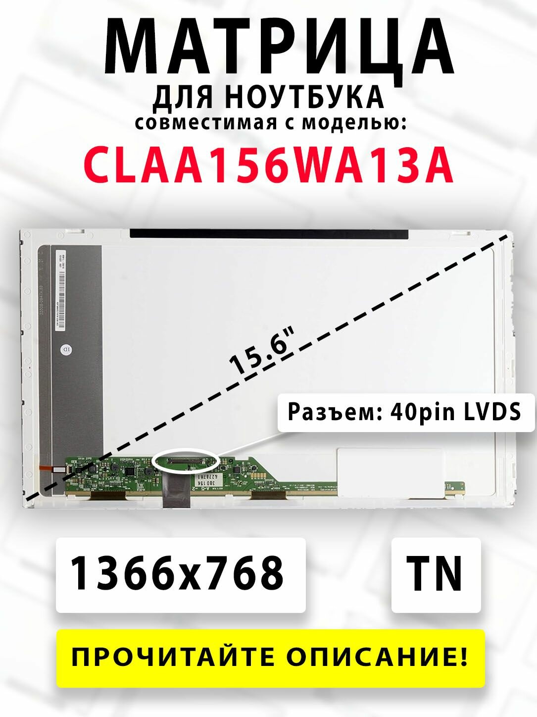 Матрица для Ноутбука CLAA156WA13A - (15.6' - HD - TN - 40pin)