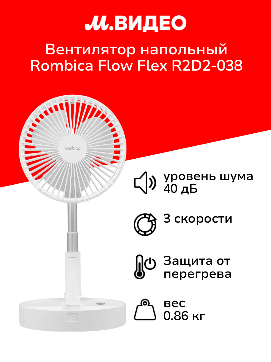 Вентилятор портативный Rombica Flow Flex White R2D2-038