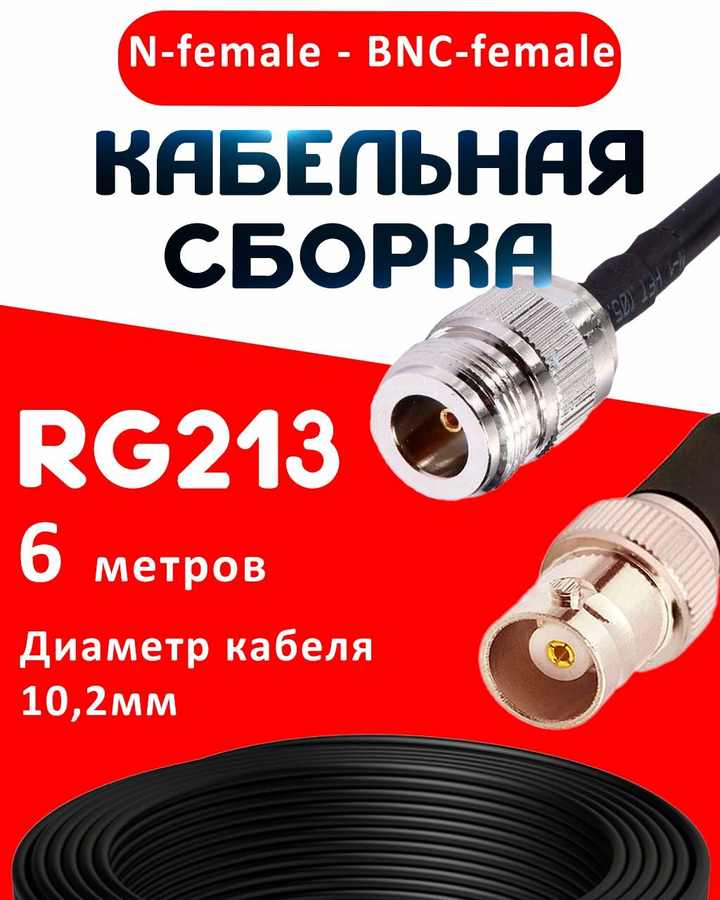 Кабельная сборка RG-213 с разъемами N-female - BNC-female, 6 метров