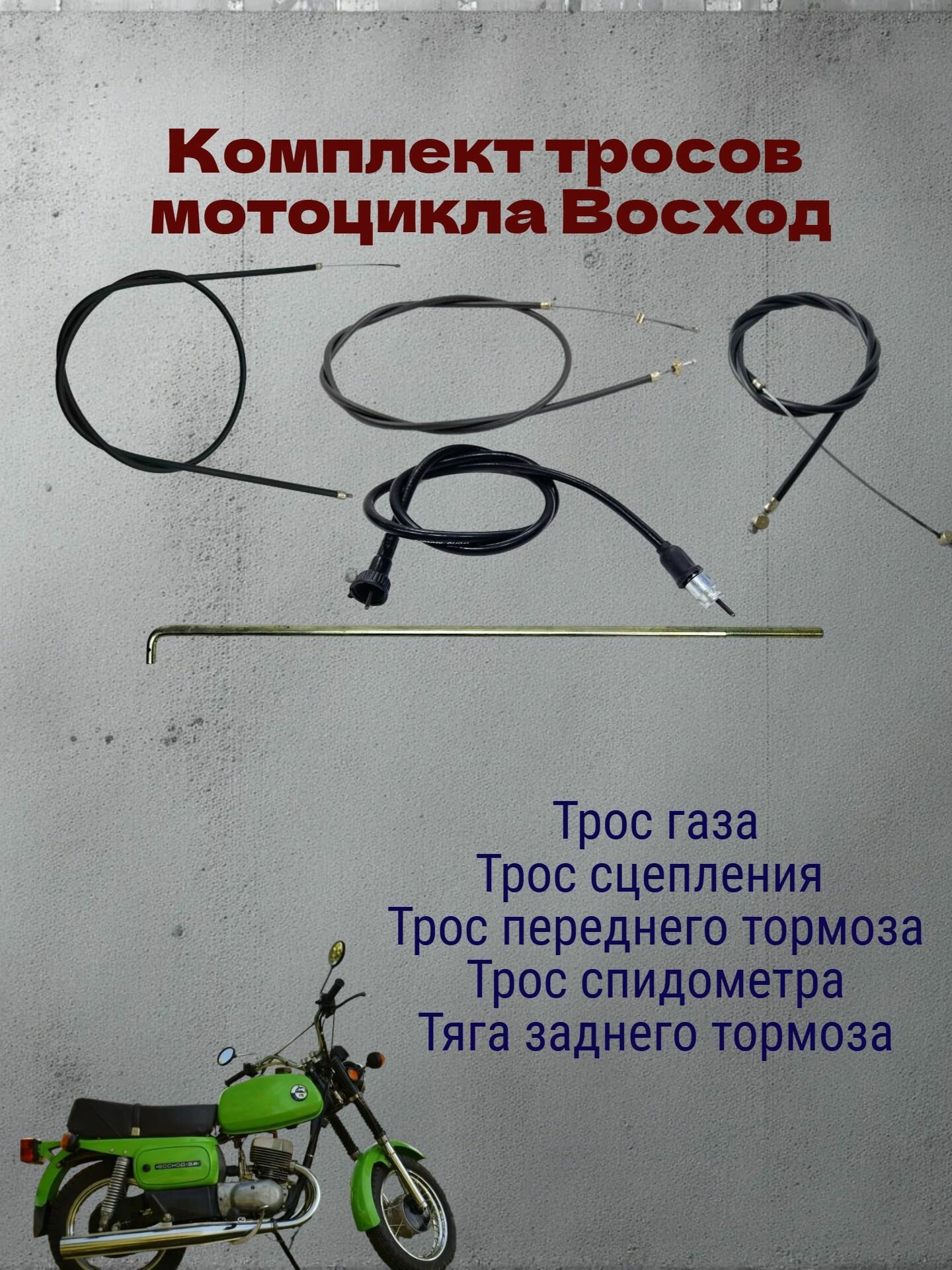 Набор тросов мотоцикла Восход