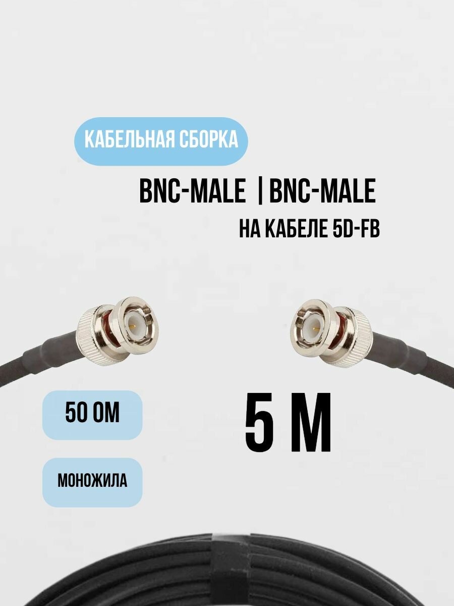 Кабельная сборка BNC-Male BNC-Male 5 метров 5D-FB 50Ом диаметр 7,5мм моножила