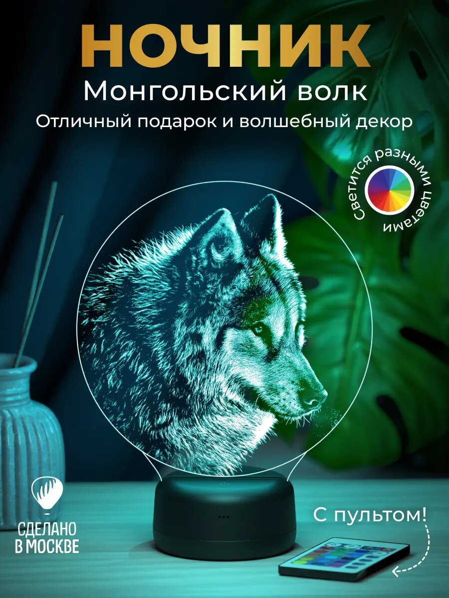Ночник подарок Монгольский волк