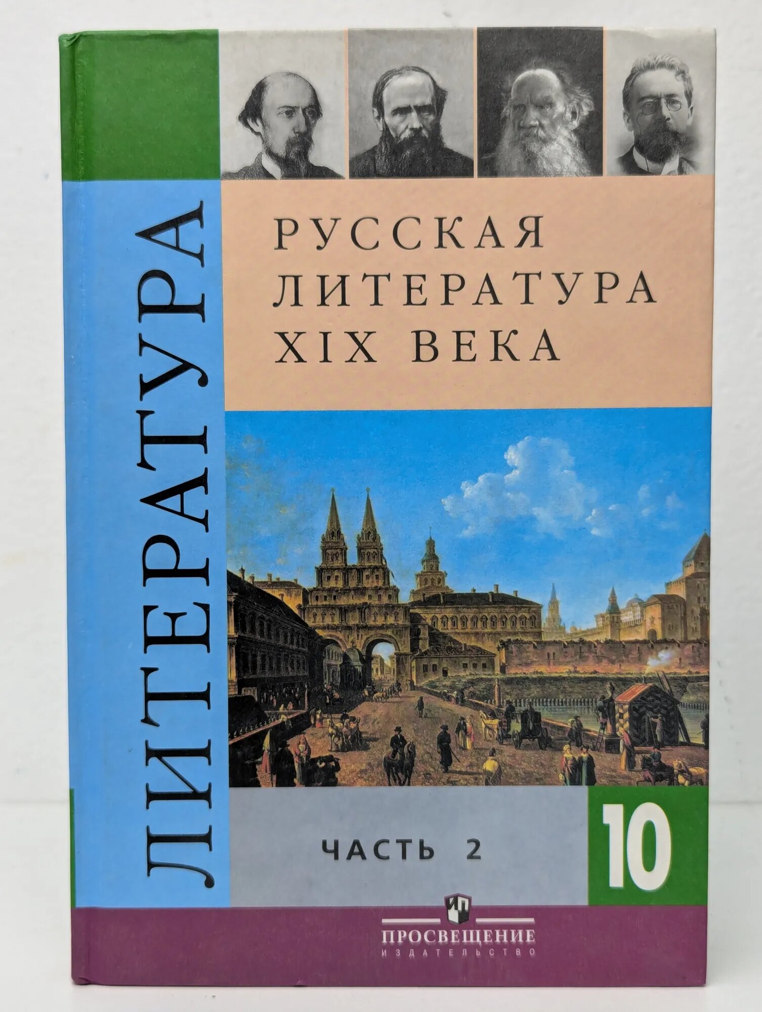 Русская литература XIX века. 10 класс. Часть 2 Коровин Валентин Иванович (ред.) 2006