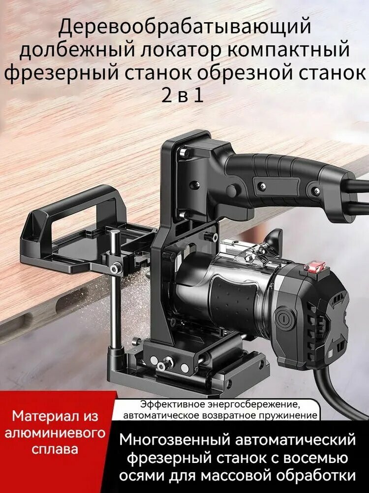 Деревообрабатывающий долбежный локатор компактный фрезерный станок обрезной станок 2 в 1