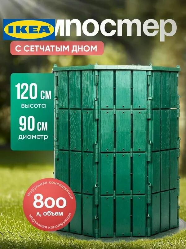 Компостер с крышкой и дном 800л