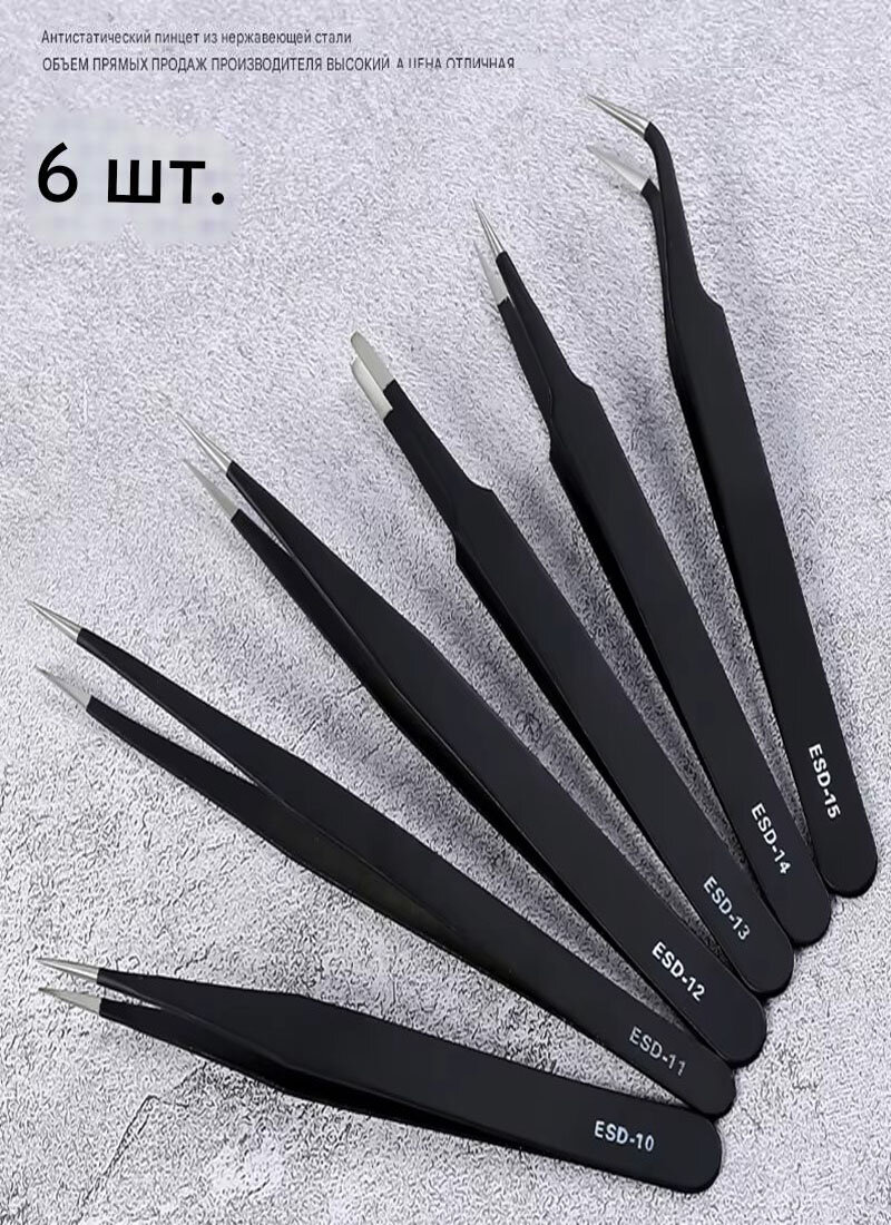 Набор из 6 антистатических пинцетов из нержавеющей стали