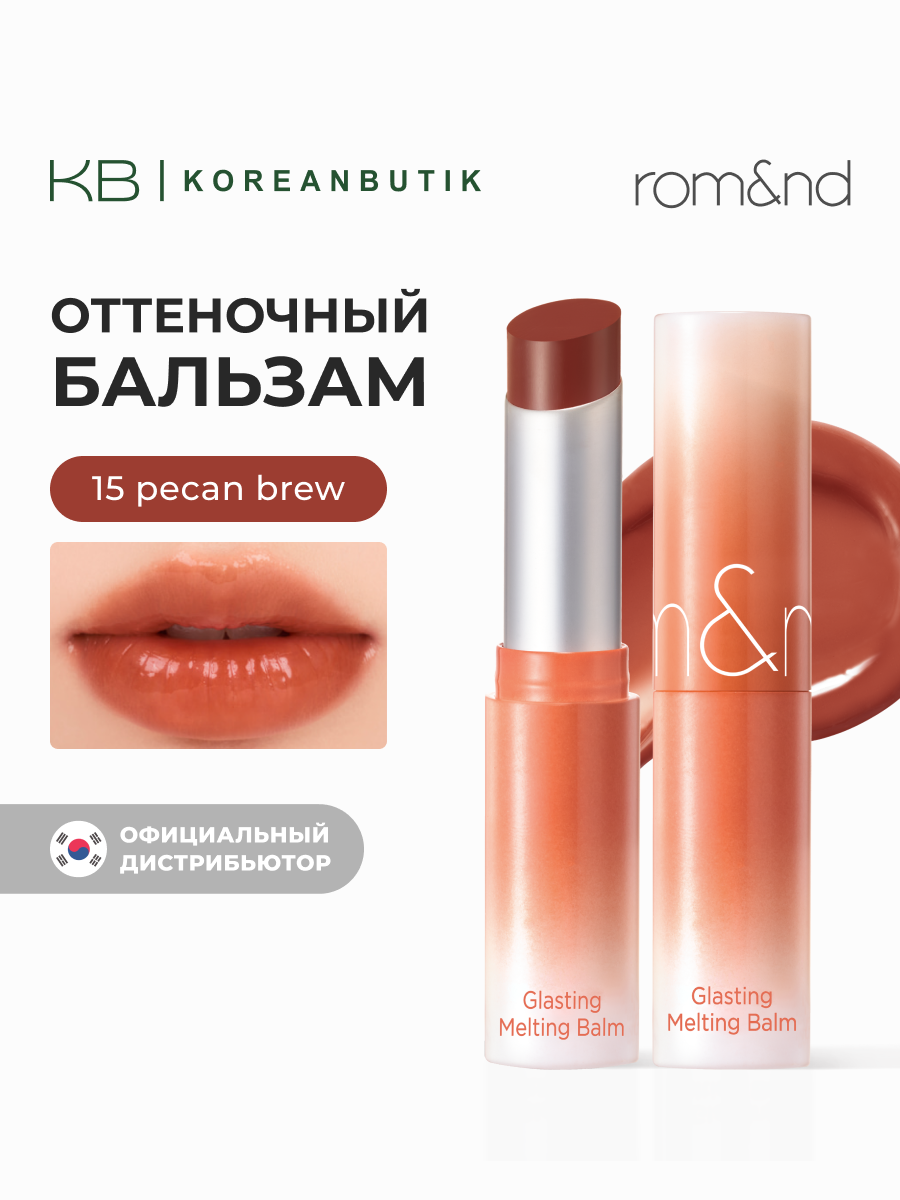 Бальзам для губ оттеночный | ROM&ND Glasting Melting Balm 15 Pecan Brew