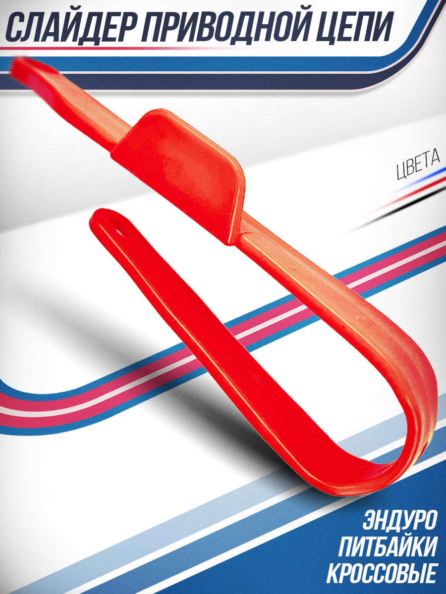 Слайдер цепи приводной универсальный для питбайков 50-160сс, красный