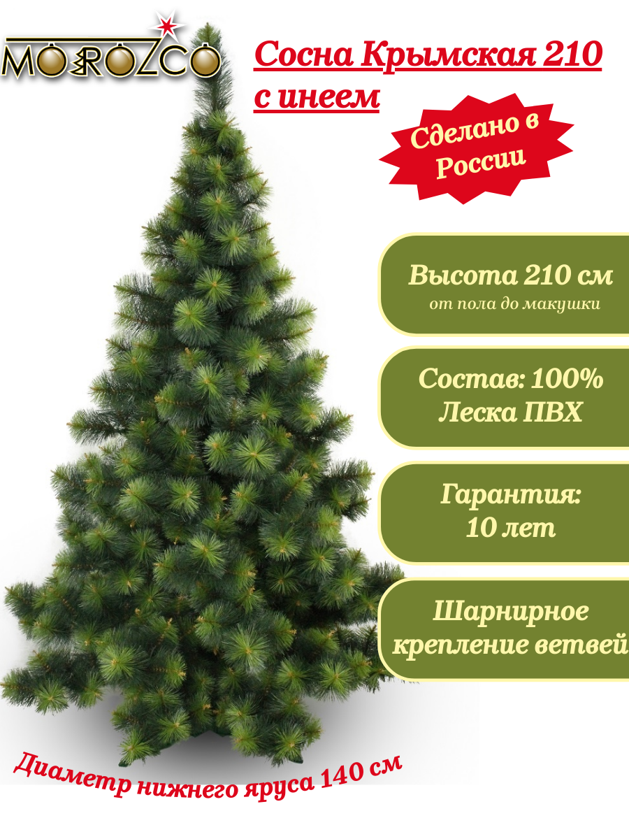 Сосна MOROZCO Крымская зеленая с инеем 2,1 м хвоя леска ПВХ напольная