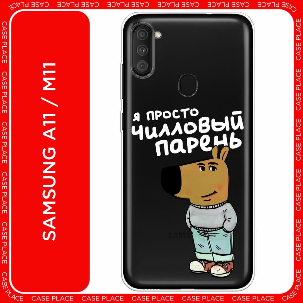 Чехол на Samsung Galaxy A11/M11 / Самсунг Галакси A11/M11 с принтом "Чилловый парень белый", прозрачный