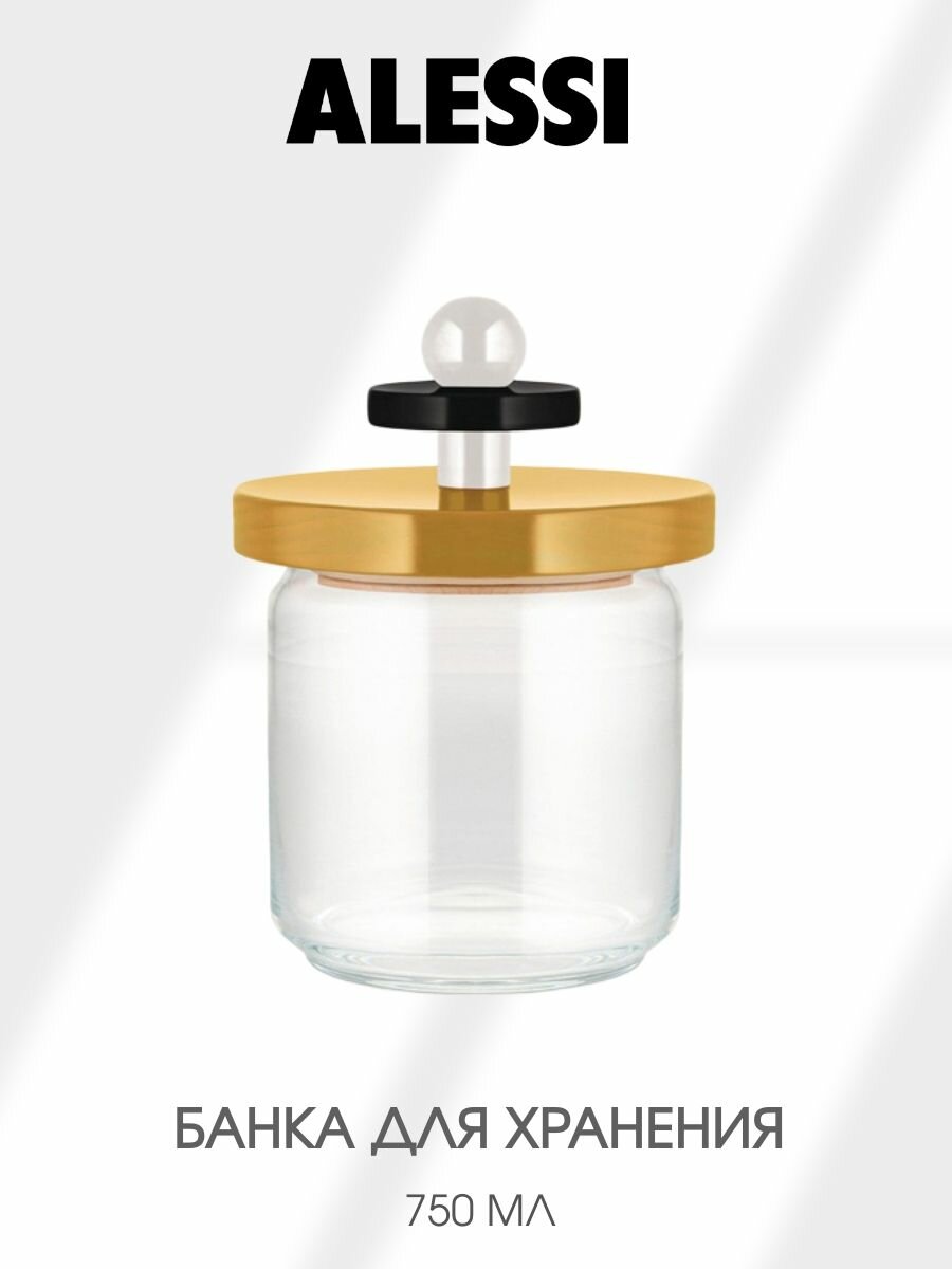 Банка Alessi (Италия) 750 мл герметичная стеклянная, с желтой крышкой из бука