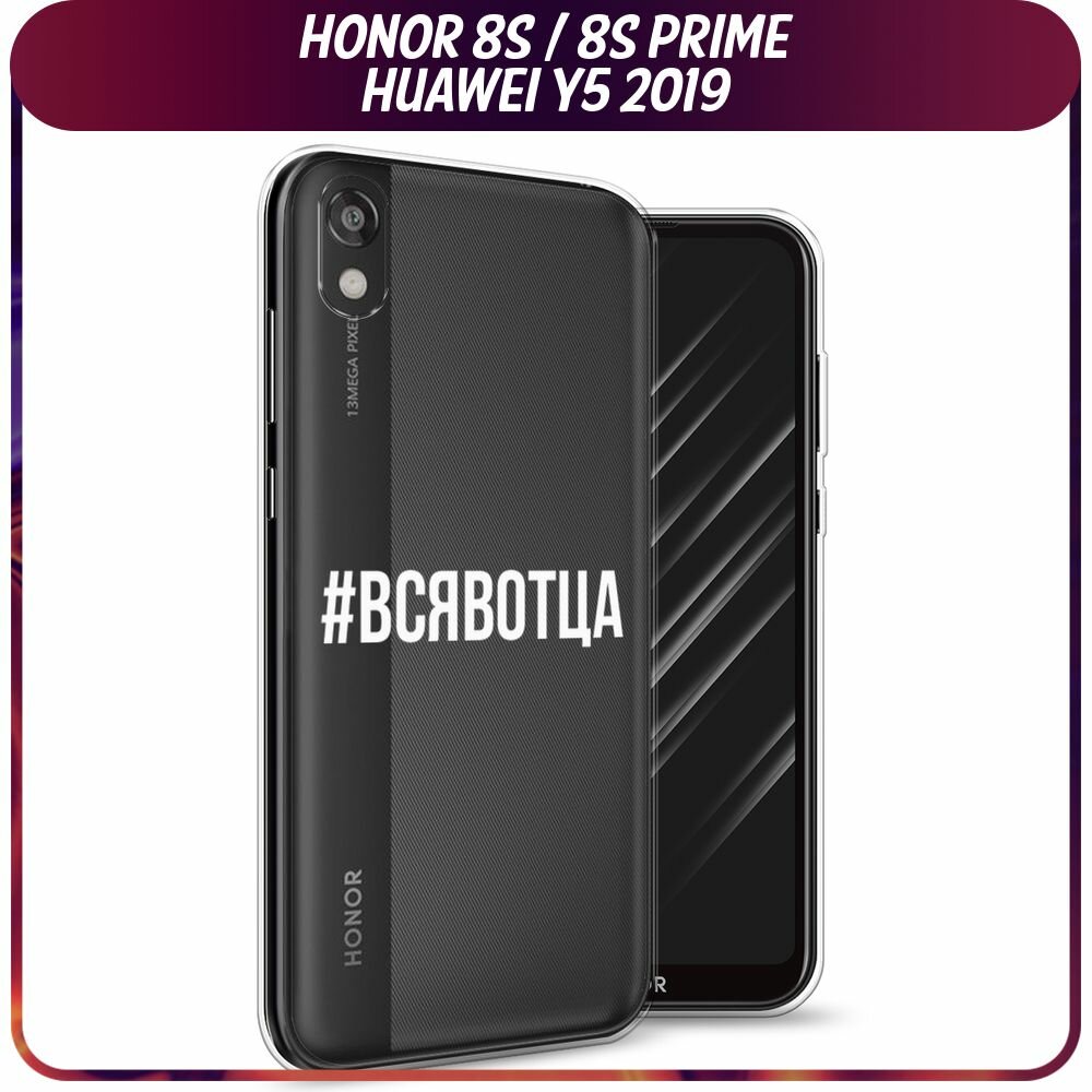 Чехол на Huawei Y5 2019/Honor 8S/8S Prime / Хуавей Y5 2019 с принтом "Всявотца", прозрачный