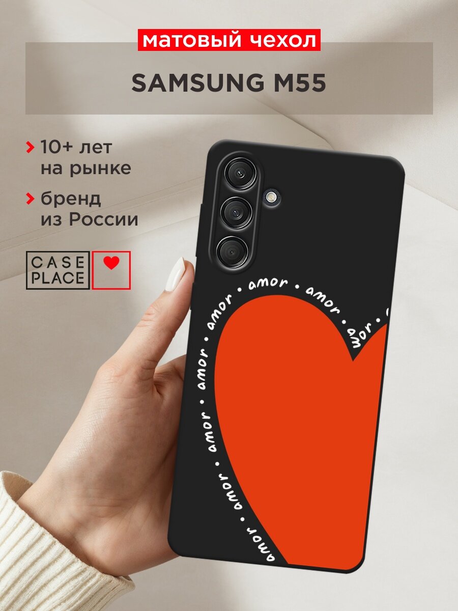 Черный матовый чехол на Samsung Galaxy M55 / Самсунг M55 с принтом "Amor heart 3 - 14 февраля"