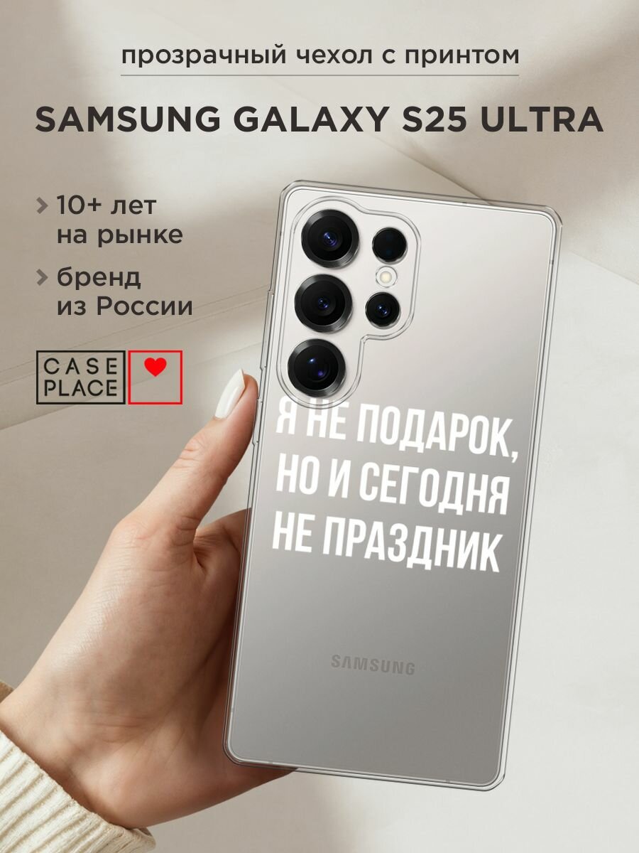 Чехол на Samsung Galaxy S25 Ultra / Самсунг S25 Ультра с принтом "Я не подарок", прозрачный