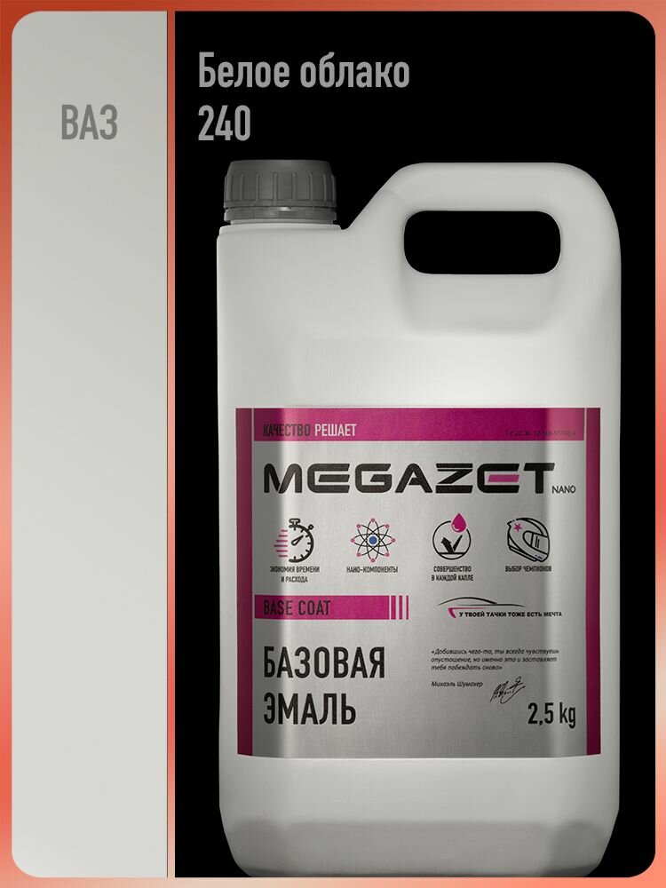Базовая эмаль Белое облако 240, 2,5 кг. Краска автомобильная, базисная под лак, MEGAZET