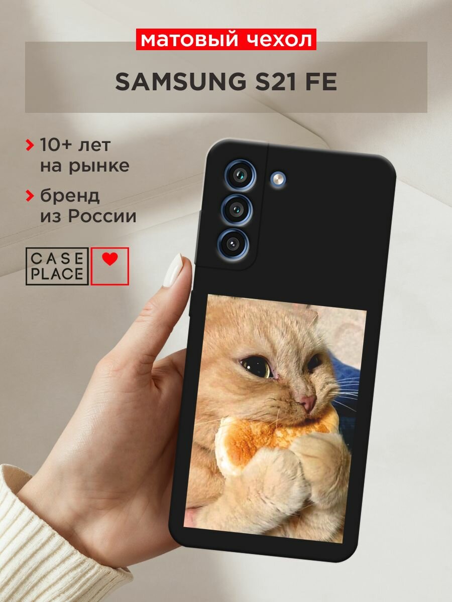Черный матовый чехол на Samsung Galaxy S21 FE 5G / Самсунг S21 FE с принтом "Котик кушает"
