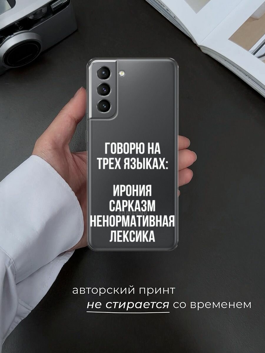 Чехол на Samsung Galaxy S21 / Самсунг Галакси S21 с принтом "Мои языковые способности", прозрачный — фото 1