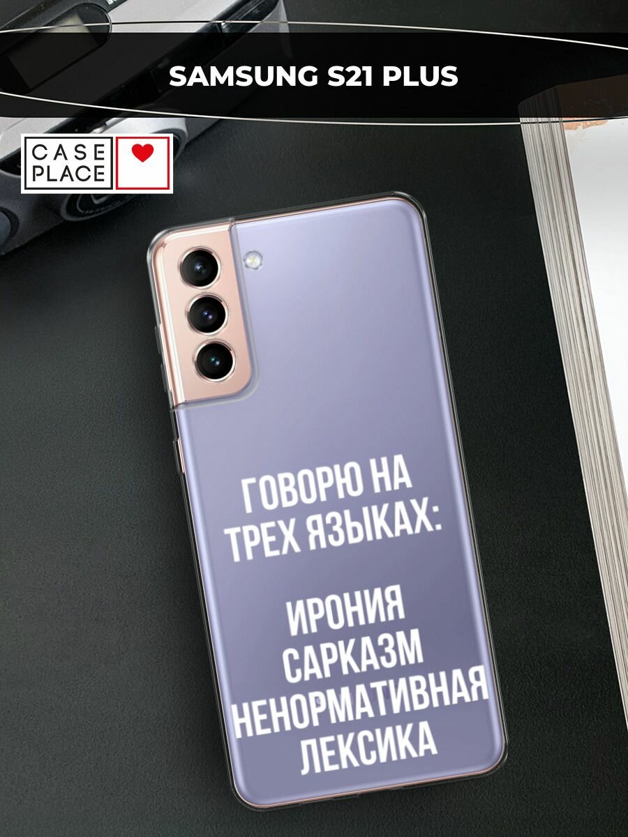 Чехол на Samsung Galaxy S21 + / Самсунг Галакси S21 Плюс с принтом "Мои языковые способности", прозрачный
