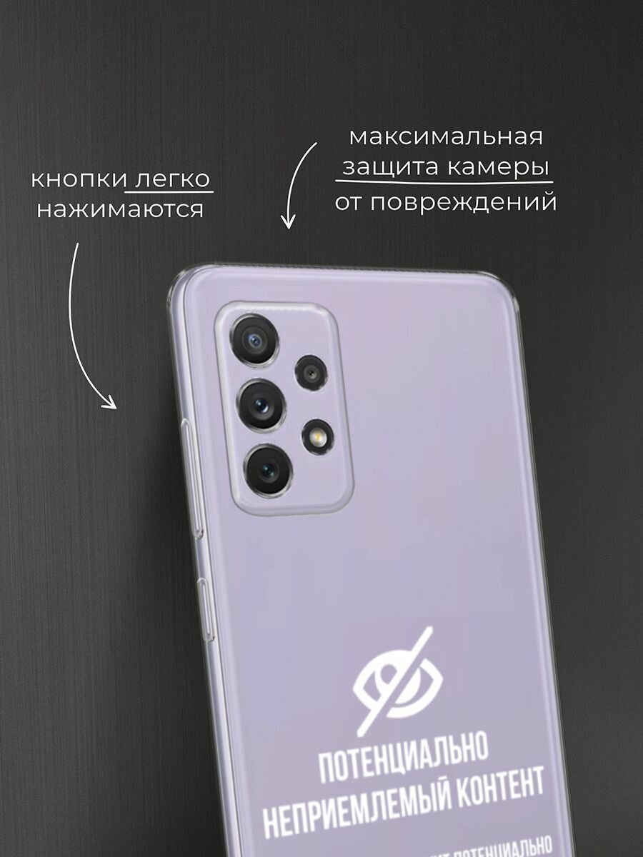 Чехол на Samsung Galaxy A73 / Самсунг Галакси А73 с принтом "Неприемлемый контент", прозрачный — фото 1