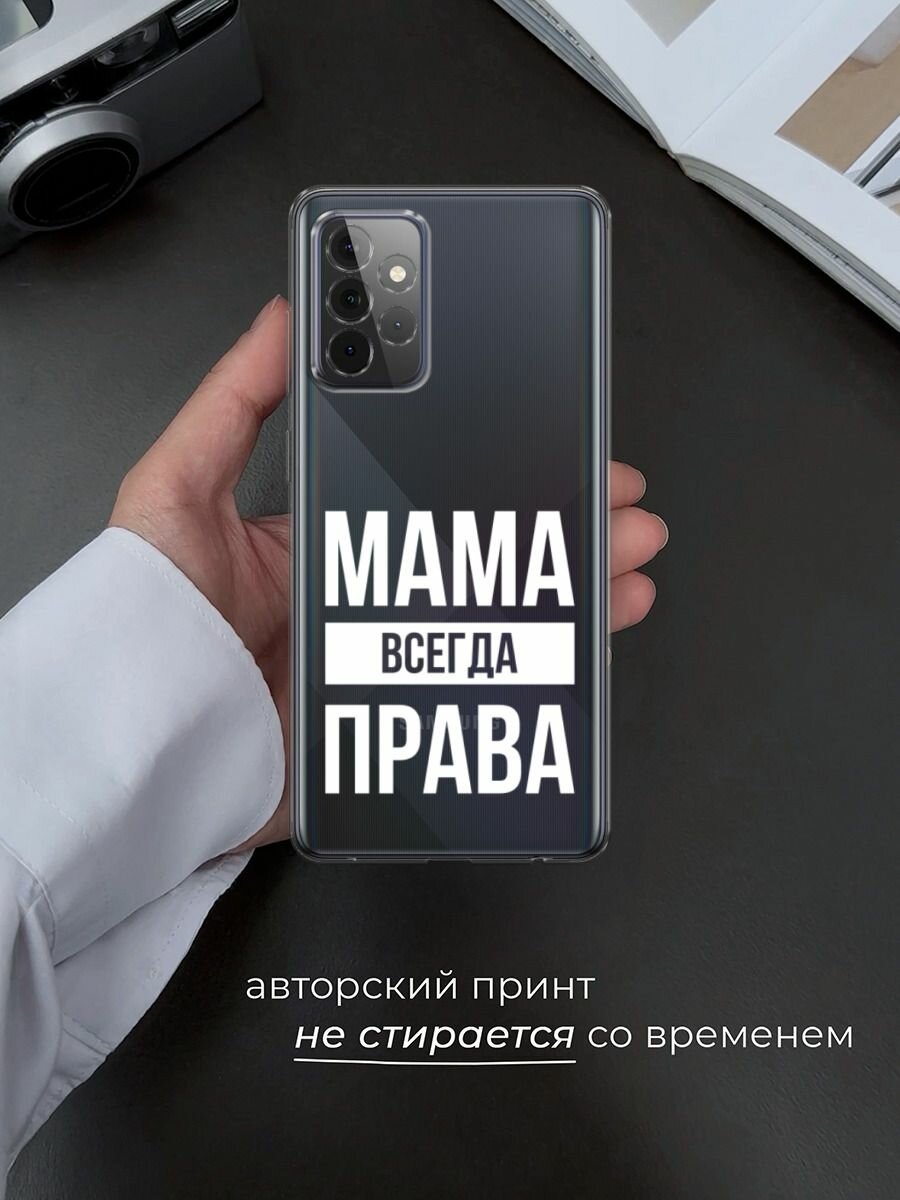 Чехол на Samsung Galaxy A72 / Самсунг Галакси А72 с принтом "Мама права", прозрачный — фото 1
