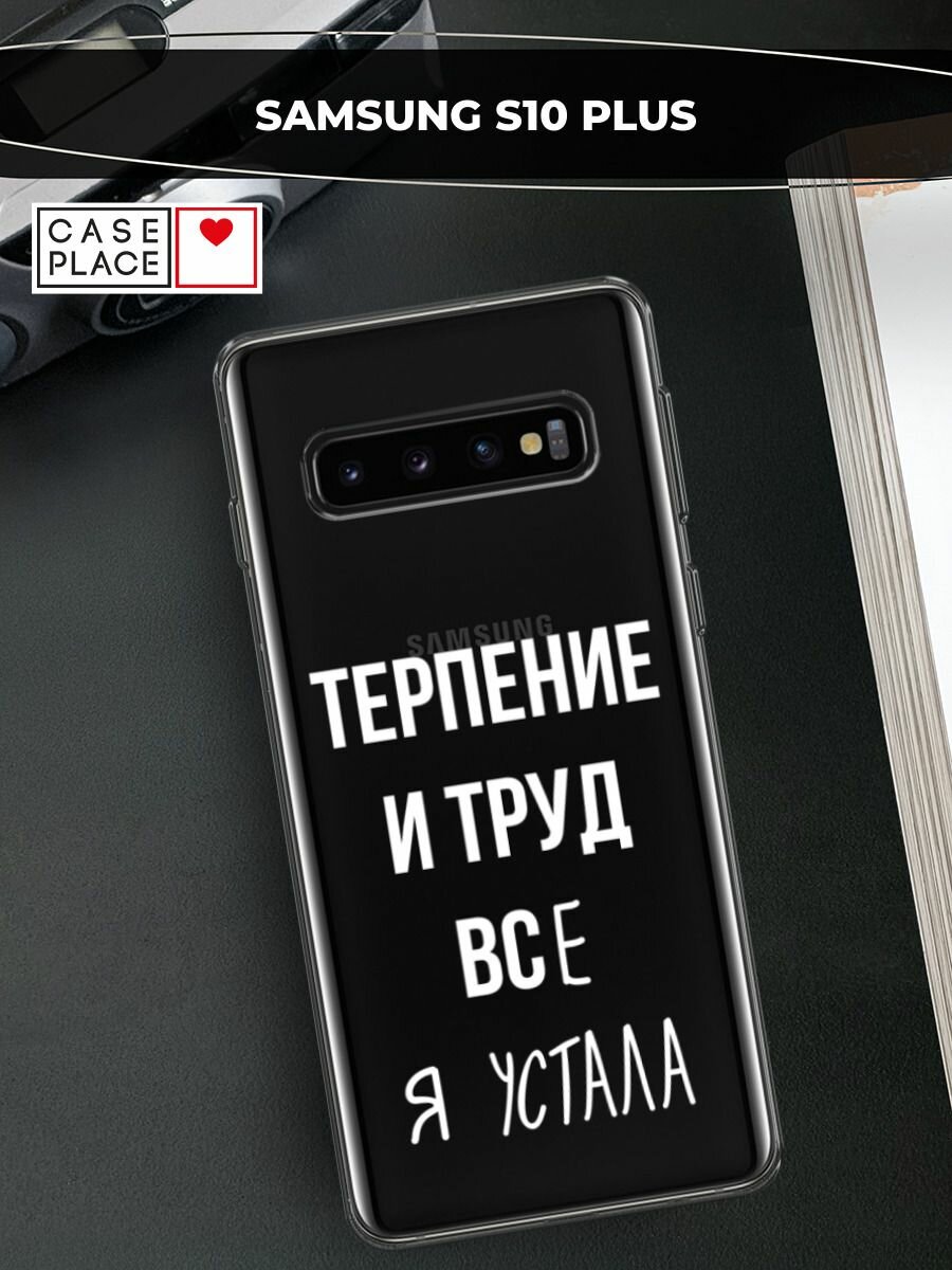 Чехол на Samsung Galaxy S10 + / Самсунг Галакси S10 Плюс с принтом "Все я устала", прозрачный