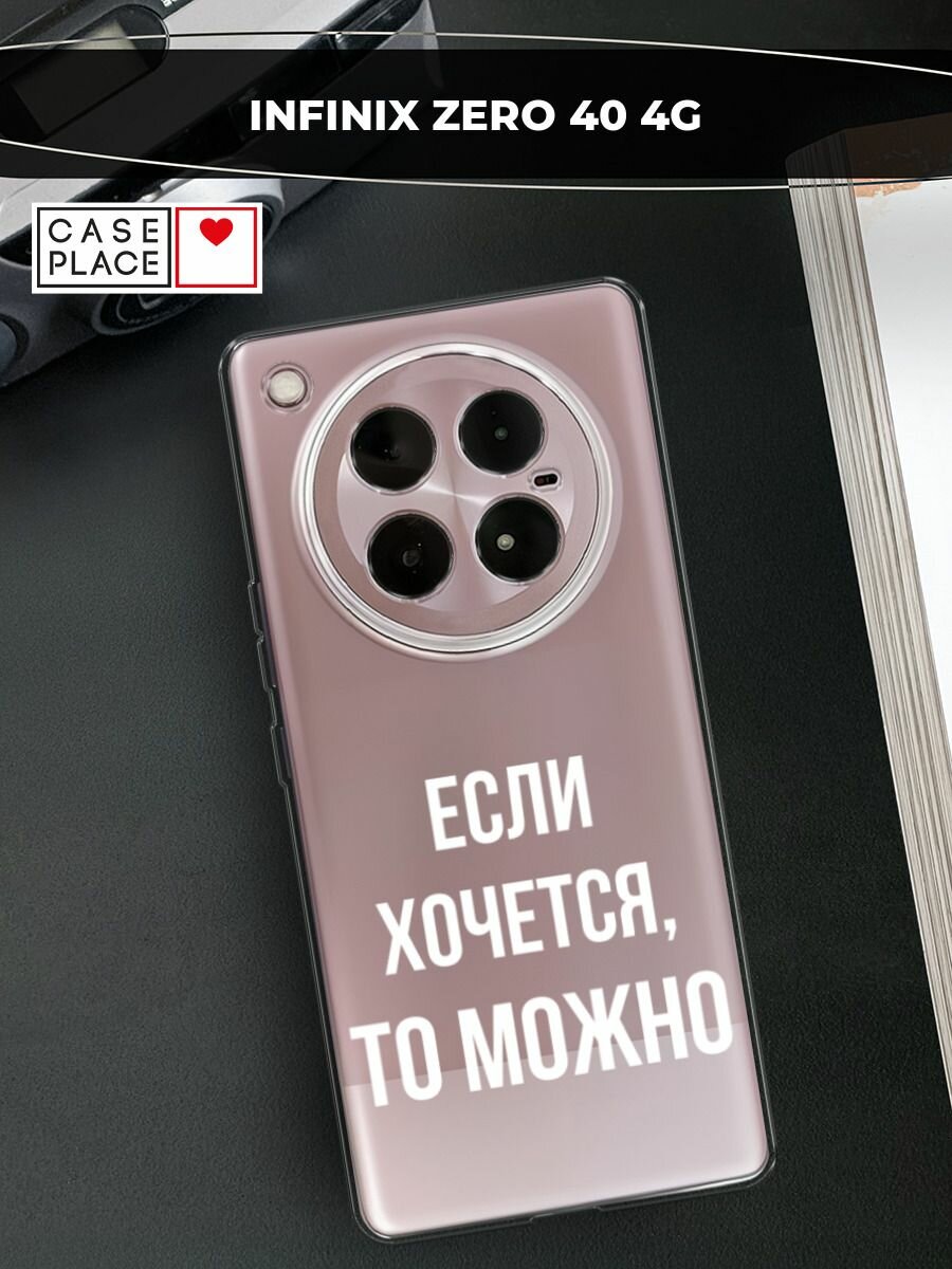Чехол на Infinix Zero 40 4G / Инфиникс Зеро 40 4G с принтом "Если хочется", прозрачный